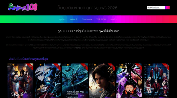 anime108.com - Anime108 ดูการ์ตูนใหม่ 2026 อน... - Anime108