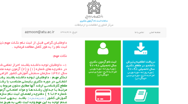 azmoon.atu.ac.ir - سامانه ثبت نام و مصاحبه - Azmoon Atu