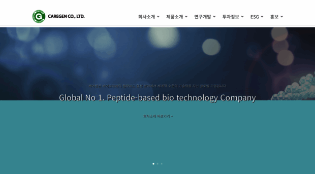 caregen.co.kr - (주)케어젠 | 바이오미메틱 펩타이드 연구 및 제조 - Caregen