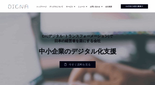 digna.co.jp - 株式会社ディグナ(DIGNA,inc.) - DIGNA