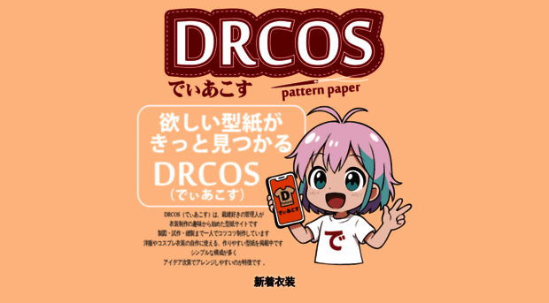 dr-cos.com - 無料型紙&作り方 趣味の衣装型紙 DRCOS(でぃあこす) - DRCOS