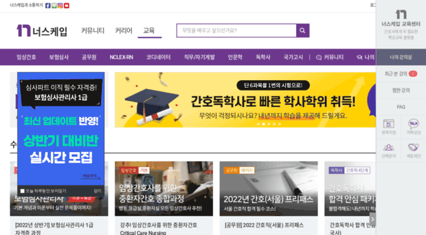 educenter.nurscape.net - 간호사에게 꼭 필요한 핵심 교육 플랫폼 - 너스케입교육 - Educenter Nurscape
