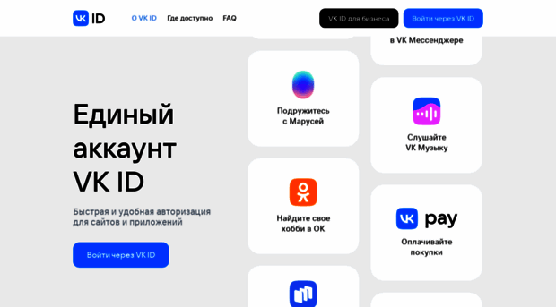 id.vk.com - VK ID: единый аккаунт для всех... - ID VK