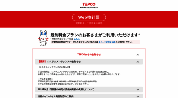 kenshin.tepco.co.jp - Web検針票｜電気料金・ご使用量照会 - Kenshin Tepco