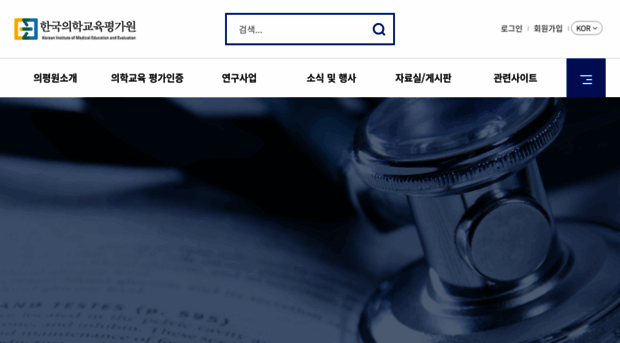 kimee.or.kr - 한국의학교육평가원 – 한국의과대학인정평가위원회가 발전한... - Kimee
