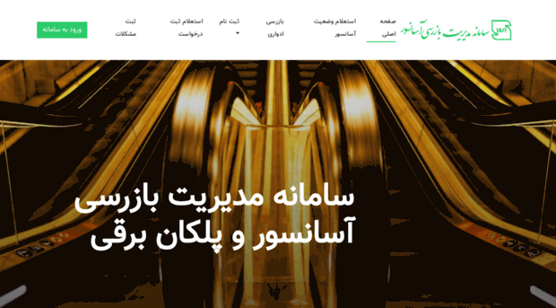 lift.isiri.gov.ir - - سامانه مدیریت بازرسی آسانسور... - Lift Isiri