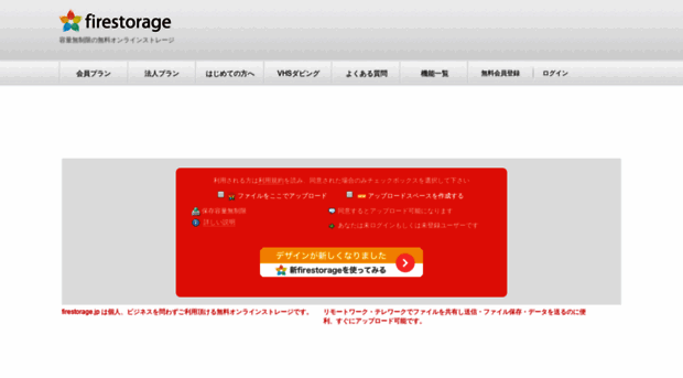 login.firestorage.jp - 容量無制限の無料オンラインストレージ firestorage - Login Firestorage