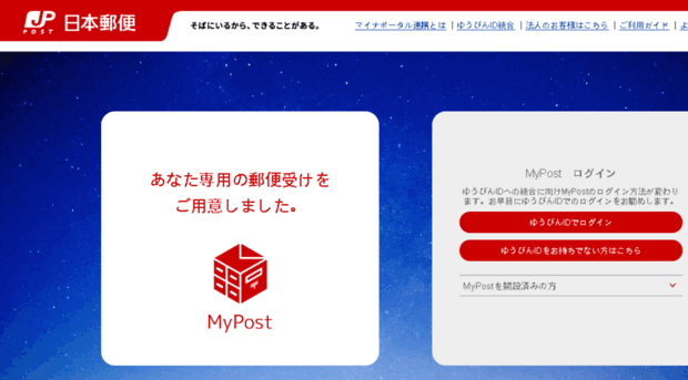 mypost.post.japanpost.jp - MyPost - 日本郵便 - My Post Japan