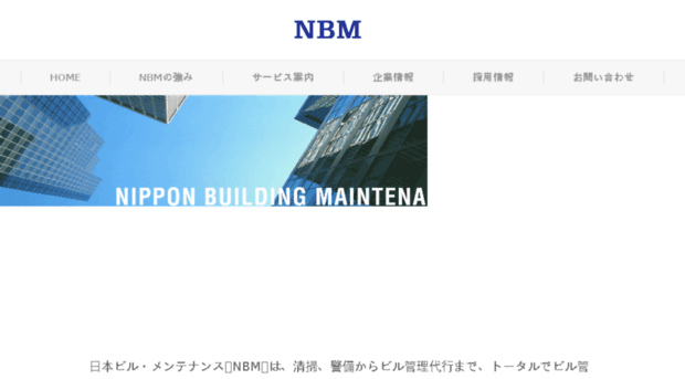 nbm.co.jp - 日本ビル・メンテナンス株式会社（NBM） - NBM