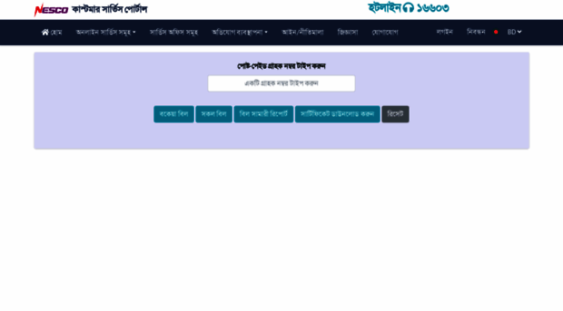 postpaid.nesco.gov.bd - কাস্টমার সার্ভিস পোর্টাল - Postpaid Nesco