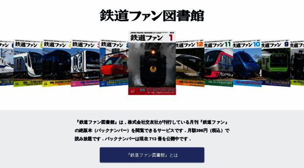 railf-library.jp - トップページ｜『鉄道ファン図書館』鉄道ファンバックナンバー閲... - Railf Library
