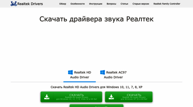 realtek-drivers.info - Скачать Realtek HD и AC97 Audi... - Realtek Drivers