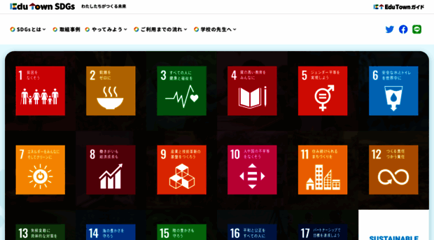 sdgs.edutown.jp - EduTown SDGs | 世界の国や地域が協力して持続可... - SDGs Edu Town