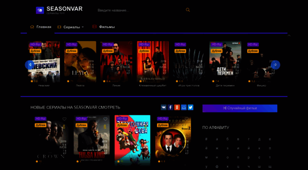 seasonvar.run - Сериалы ТУТ! на сезонвар онлай... - Seasonvar