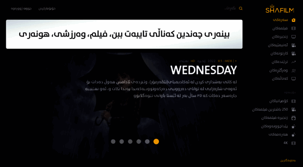 shafilm.vip - شافیلم - نوێترین فیلم و زنجیرە... - Shafilm