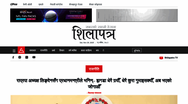 shilapatra.com - Shilapatra शिलापत्र - खबरको स्... - Shilapatra
