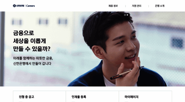 shinhan.recruiter.co.kr - 신한은행 채용 | 채용사이트 - Shinhan Recruiter