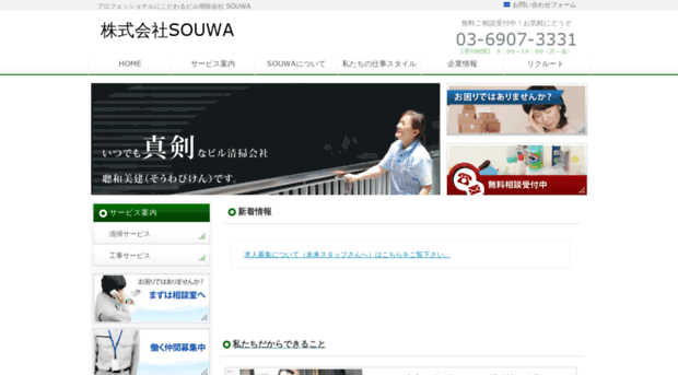 souwabiken.co.jp - SOUWA｜東京のビル清掃専門業者 - SOUWA Biken