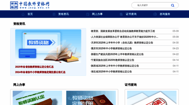 sso1.jszg.edu.cn - 首页-中国教师资格网 - Sso 1 Jszg