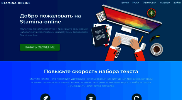 stamina-online.ru - Клавиатурный тренажер Stamina-... - Stamina Online