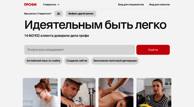 stavropol.profi.ru - Профи — сервис поиска специали... - Stavropol Profi