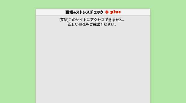 stresscheckplus.jp - 職場のストレスチェック+plus - Stresscheck Plus
