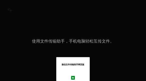 szfilehelper.weixin.qq.com - 微信文件传输助手网页版 - Szfilehelper Weixin Qq