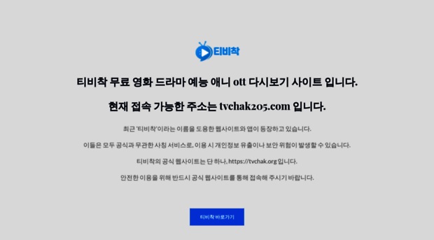 tvchak.org - 티비착|무료 드라마 영화 예능 애니 다시보기|누누티비 ... - Tvchak