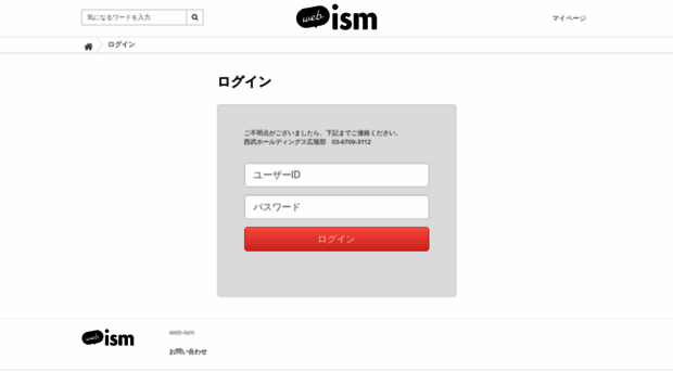 web-ism.seibugroup.jp - ログイン - web-ism - Web Ism Seibugroup