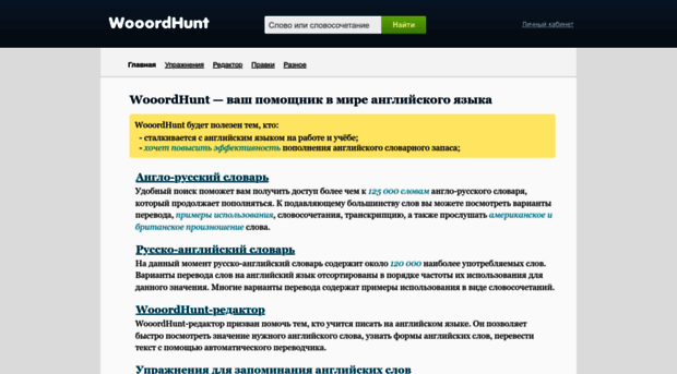 woordhunt.ru - WooordHunt (Вордхант) — ваш по... - Woord Hunt