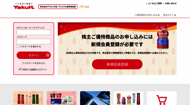yakult.premium-yutaiclub.jp - トップ | 株式会社ヤクルト本社・プレミアム優待倶楽部 - Yakult ...
